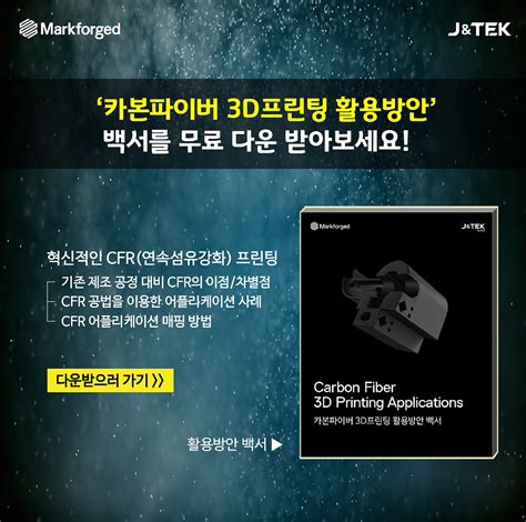 ‘카본파이버 3d프린팅 활용방안 백서를 무료 다운 받아보세요