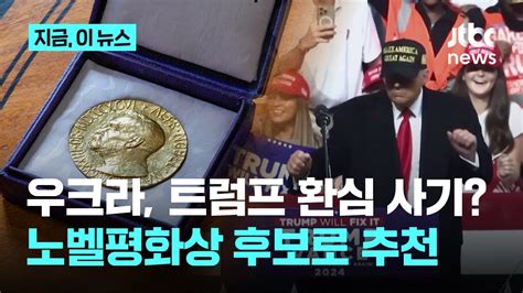 우크라 트럼프 환심 사기 노벨평화상 후보로 추천｜지금 이 뉴스 Youtube
