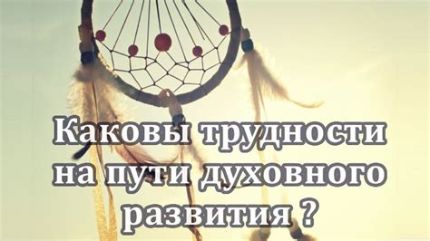 Какие трудности на пути духовного развития Институт Развития