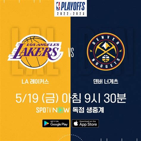 Nba 플레이오프 서부 컨퍼런스 결승전 2차전 La 레이커스 Vs 덴버 너게츠 스포티비나우 중계 일정 네이버 블로그