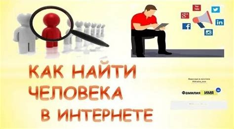 Как найти человека в интернете Как найти человека по имени и фамилии