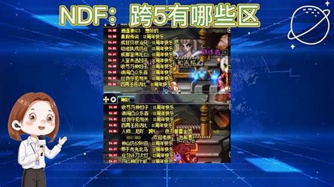 Dnf：跨5有哪些区 游戏视频 搜狐视频