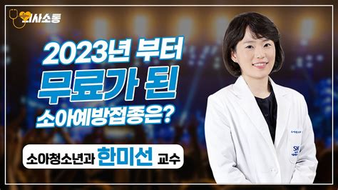 의사소통 우리 아이가 올해 꼭 맞아야 할 무료 예방접종은 Youtube