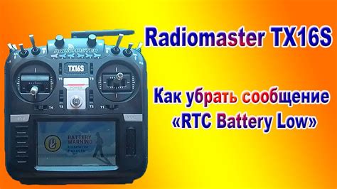 Radiomaster Tx16s Как убрать сообщение Rtc Battery Low Youtube