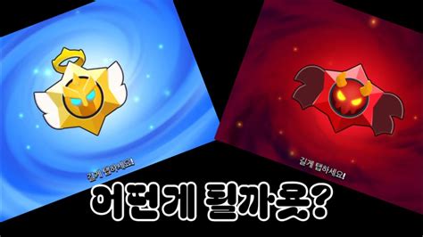 브롤 천사vs악마 업데이트 Youtube