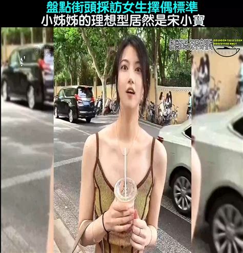 盘点街头采访女生的择偶标准，小姐姐的理想型居然是宋小宝 盘点街头采访女生的择偶标准，小姐姐的理想型居然是宋小宝 By Trending