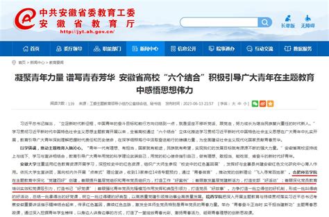 【安徽教育网】报道学院积极引导广大青年在主题教育中感悟思想伟力 合肥师范学院
