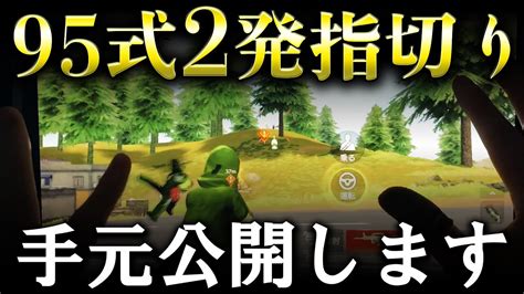 【荒野行動】95式2発指切りの手元を公開します！ Youtube