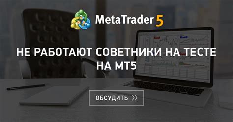 Не работают советники на тесте на Mt5 Эксперты Форекс торговые