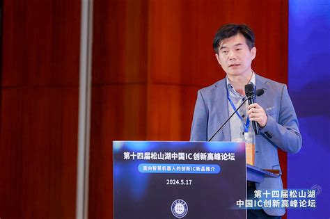第十四届松山湖中国ic创新高峰论坛