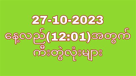 October 27 2023 နေ့လည် 12 01 အတွက် ကီးတွဲလုံး ထိုးကွက် T H A Myanmar