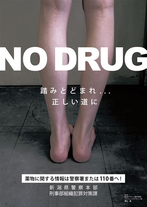 薬物乱用防止ポスターデザイン ｜ 新潟デザイン専門学校