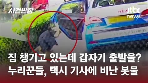 짐 챙기고 있는데 갑자기 출발을 승객 넘어졌는데 사과도 없는 택시 기사 글로벌픽 Jtbc 사건반장 Youtube