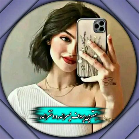 بهترین پروفایل هایی دخترانه و پسرانه