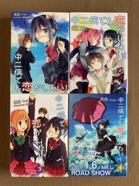 小説 中二病 も恋がしたい 1巻 4巻セット 京都アニメーション Kaエスマ文庫 虎虎ライトノベル一般｜売買されたオークション情報