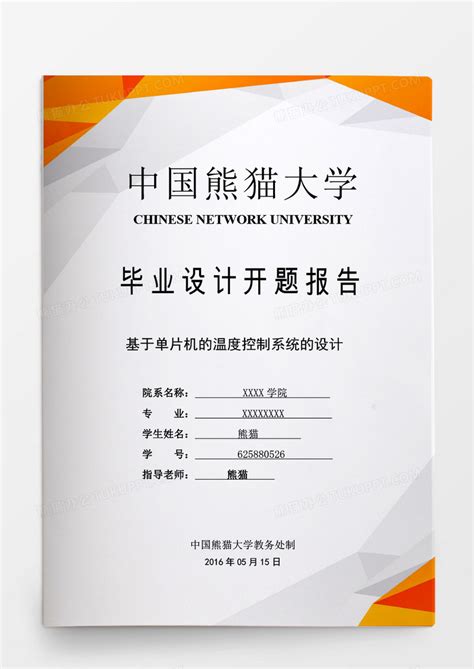 简约毕业论文基于单片机的温度控制系统的设计WORD模板下载 温度 图客巴巴