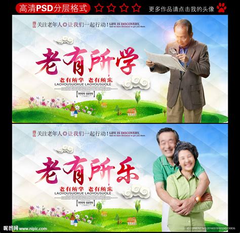 老有所学 老有所乐设计图海报设计广告设计设计图库昵图网