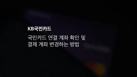 국민카드 연결 계좌 확인 및 결제 계좌 변경하는 방법 익스트림 매뉴얼