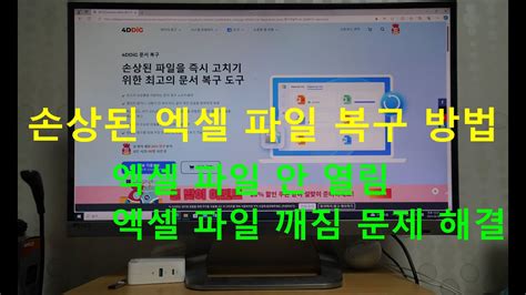 손상된 엑셀 파일 복구 방법 있나 엑셀 파일 안 열림 엑셀 파일 깨짐 문제 해결될까 Youtube