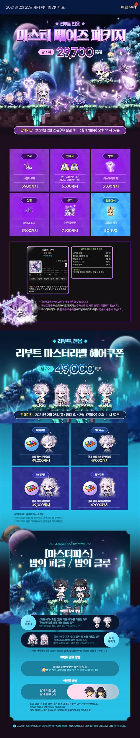 2월 25일 캐시아이템 업데이트 리부트 마스터 메이즈 패키지and헤어쿠폰 메이플 종합 통계 메이플지지 Maplegg