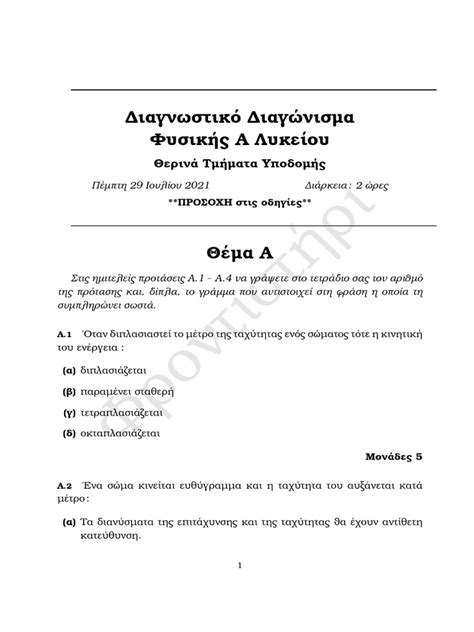 ΔΙΑΓΝΩΣΤΙΚΟ ΦΥΣΙΚΗΣ Α ΛΥΚΕΙΟΥ Pdf