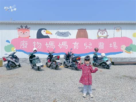 新竹｜廢物媽媽育兒農場：北部新開幕親子景點！近距離親近超萌小動物，餵食水豚君、梅花鹿 輕旅行