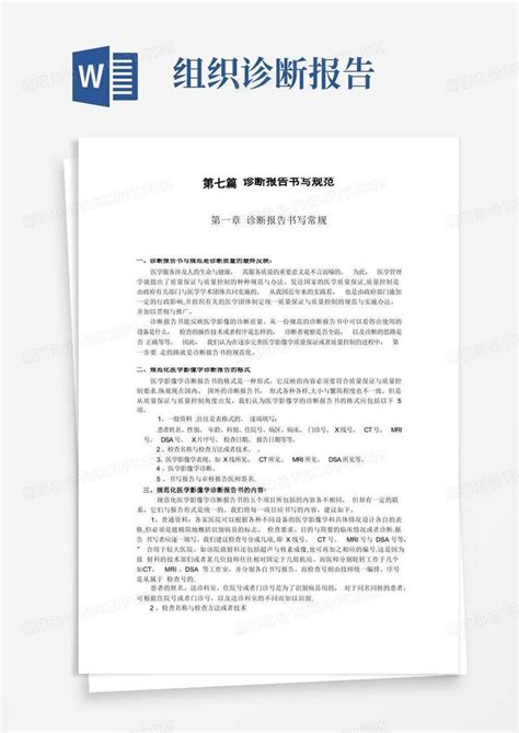 诊断报告书写规范word模板下载编号lendnvbg熊猫办公