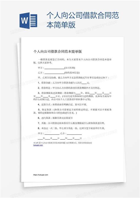 个人向公司借款合同范本简单版模板下载 个人 图客巴巴