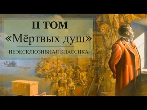 Он нашёлся!// Второй том "Мёртвых душ" Н. В. Гоголя [НЕЭКСКЛЮЗИВНАЯ ...