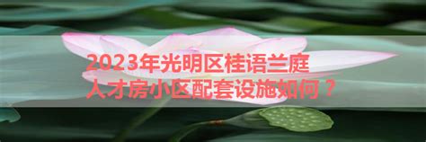 2023年光明区桂语兰庭人才房小区配套设施如何？深圳之窗