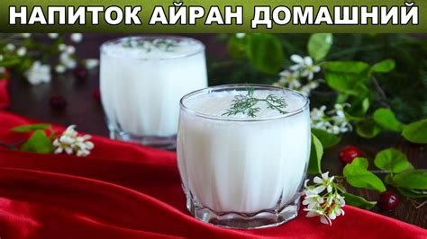 КАК ПРИГОТОВИТЬ НАПИТОК АЙРАН ДОМАШНИЙ? Полезный пп напиток из кефира ...