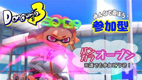 スプラ3】ライブ配信！参加型！バチコンかオープン！初見さん、初心者さん、誰でもどうぞ♡配信が止まったらごめんね！ Youtube