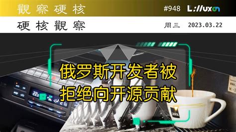 🅷 俄罗斯开发者被阻止向“自由及开源软件”贡献 0322 周三 硬核观察 948 Youtube