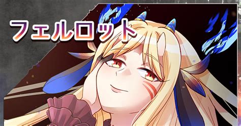 ポラリスの英雄歌】 【ポラリス】フェルロット【祝福】 ヨモヤマのイラスト Pixiv