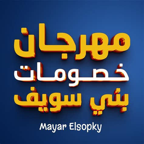 عروووضنا فى الدماااااار في مهرجان خصومات بني سويف Facebook