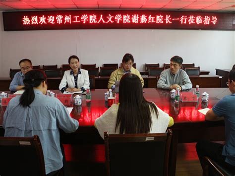 常州工学院人文学院莅临我院交流 文学院