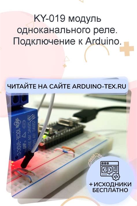 Ky 019 одноканальный модуль реле Подключитесь к Arduino Ардуино