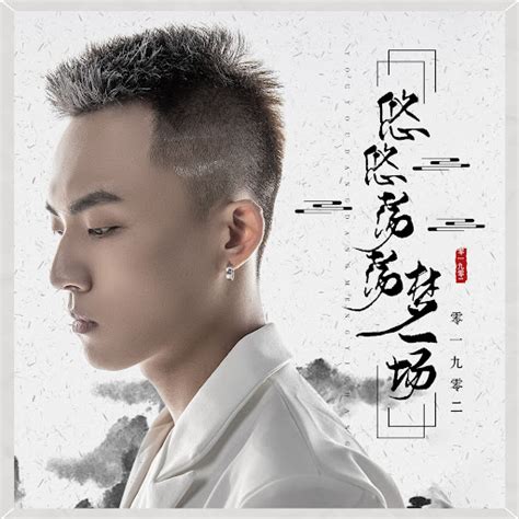 悠悠荡荡梦一场 Dj名龙版 Youtube Music