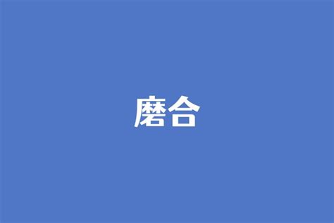 感觉不适合的时候，该磨合还是分手？ 知乎