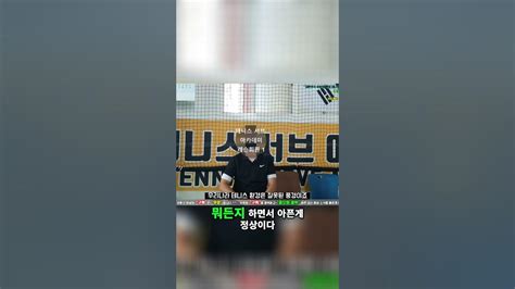 테니스 서브 하면서 아프지 않아야 정상인데 아픈게 정상이다 글쎄요 테니스서브아카데미 Youtube