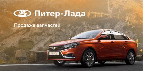 Магазин автозапчастей Lada (ВАЗ) - Санкт-Петербург