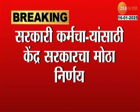 सरकारी कर्मचाऱ्यांना आठवा वेतन आयोग लागू होणार केंद्र सरकारचा मोठा निर्णय