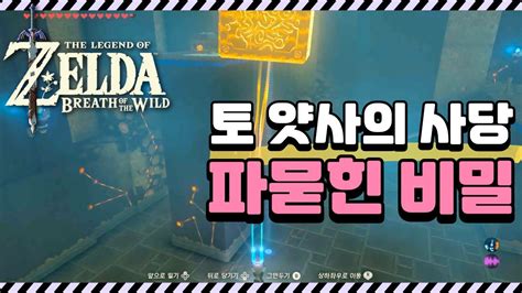 [젤다의전설 야생의숨결 공략] 토 얏사의 사당 파묻힌 비밀 Youtube