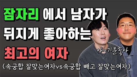 남자가 잠자리 에서 좋아할 수 밖에 없는 최고의 여자 속궁합 잘맞는 여자 Youtube