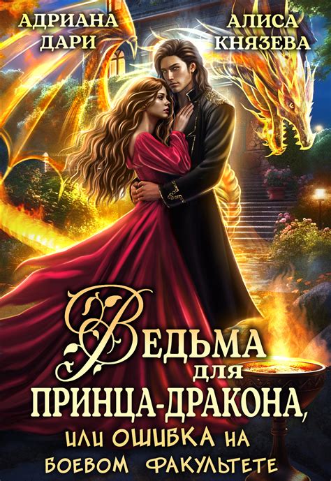 👗Ведьма для принца дракона или Ошибка на боевом факультете Адриана
