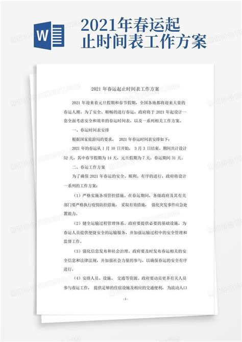 2021年春运起止时间表工作方案 Word模板下载编号lmngvzde熊猫办公