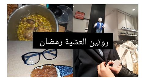 روتين القبائلية بين الدار وقضيان قش العيد Youtube