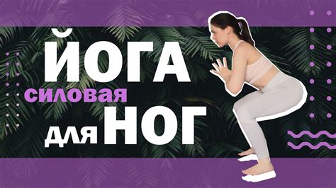 Силовая йога Упражнения для укрепления ног и ягодиц Джен Йога Youtube