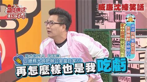 【威廉沈練笑話】沈玉琳怨好吃虧？！驚見半裸總務大姐把辦公室當自己家 Youtube