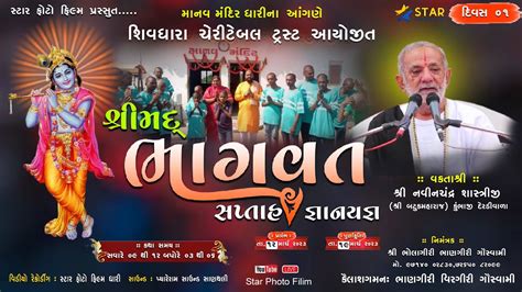 🟣live ધારી માનવ મંદિર શિવધારા ચેરીટેબલ ટ્રસ્ટ આયોજીત શ્રી મદ્ ભાગવત